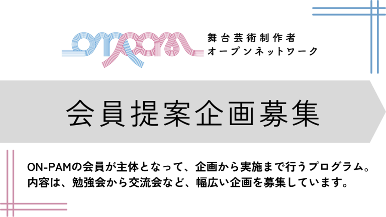 On Pam 特定非営利活動法人舞台芸術制作者オープンネットワーク On Pam 特定非営利活動法人舞台芸術制作者オープンネットワーク